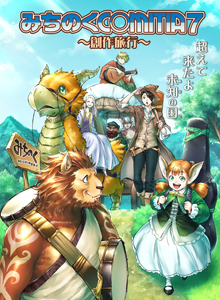 みちのくCOMITIA | ADVENTURES Project