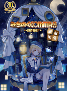 みちのくCOMITIA | ADVENTURES Project