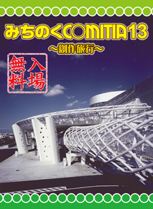みちのくCOMITIA13 | ADVENTURES Project